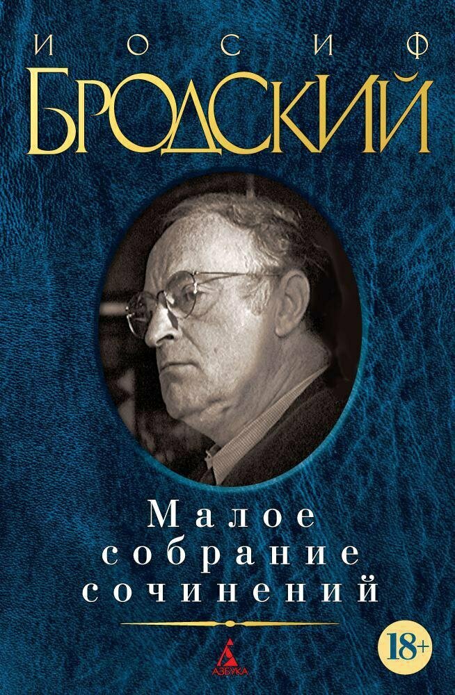 Книга: "Малое собрание сочинений" от Бродский И, русский язык, Российская поэзия