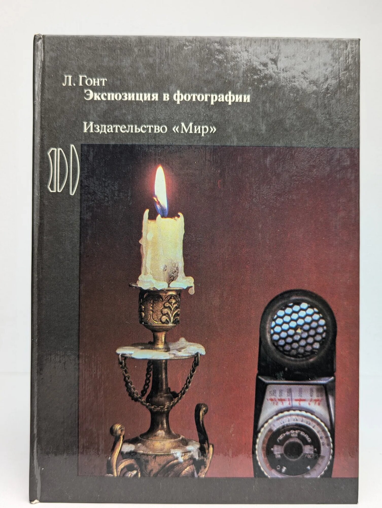 Экспозиция в фотографии Гонт Леонард 1984