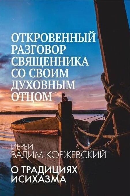 Откровенный разговор священника со своим духовным отцом. О традициях исихазма (Алавастр) (Иерей Вадим Коржевский)