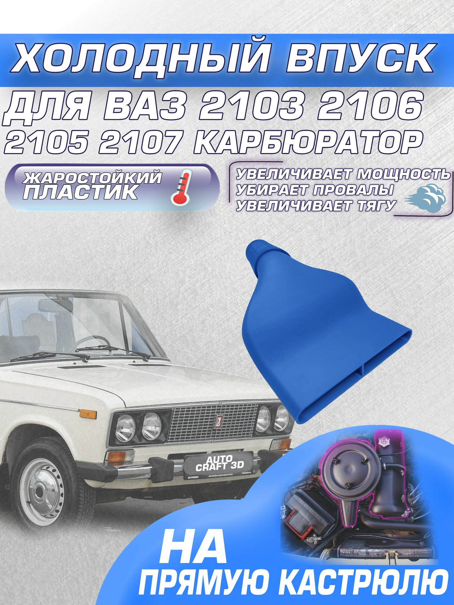 Холодный впуск для ВАЗ 2106 2103 2105 2107 Карбюратор Синяя версия