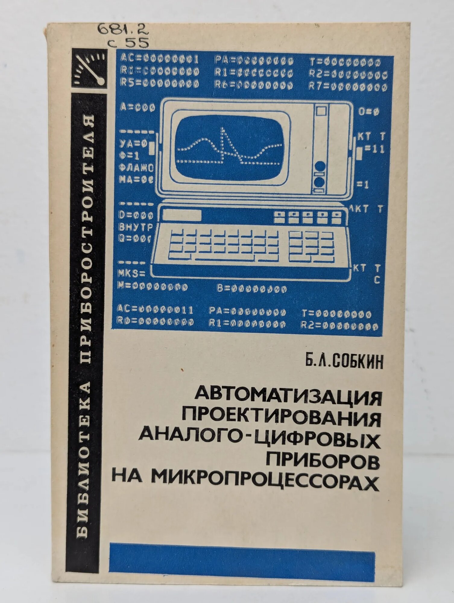 Автоматизация проектирования аналого-цифровых приборов на микропроцессорах Собкин Борис Львович 1986