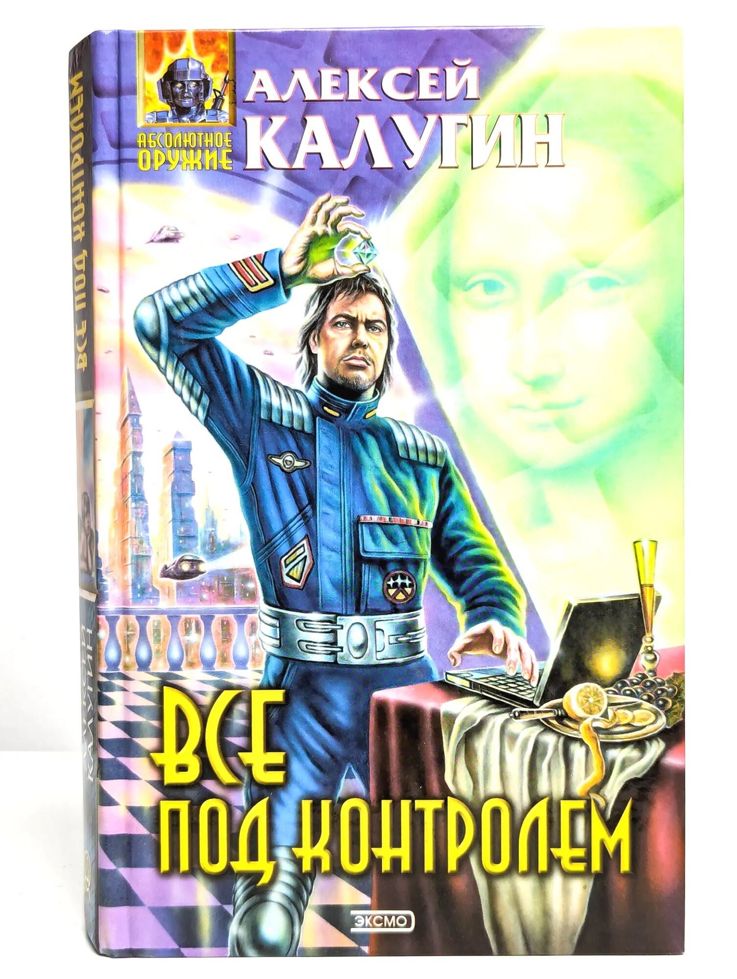 Все под контролем Калугин Алексей Александрович 2002