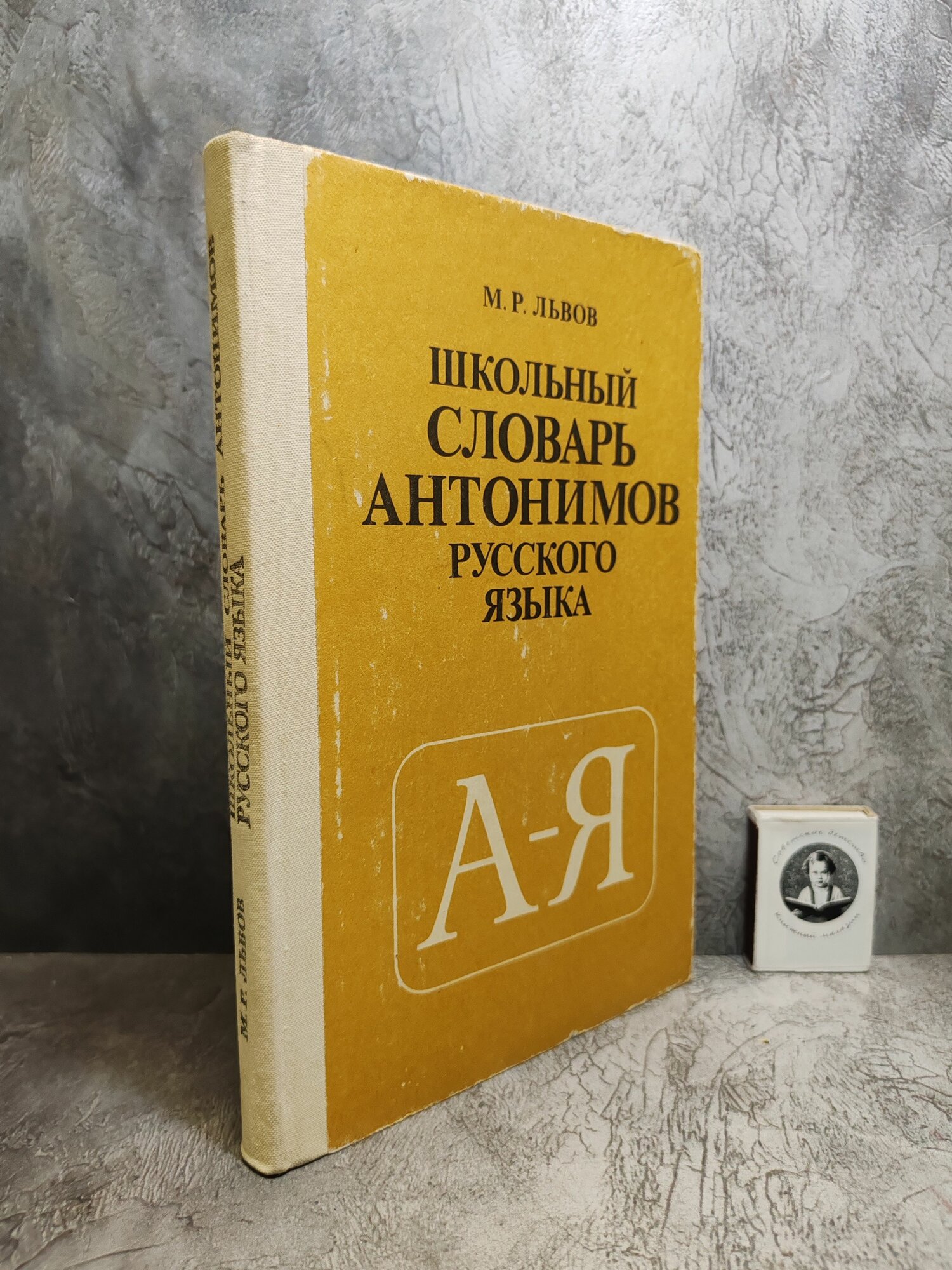 Школьный словарь антонимов русского языка (1987 г.)