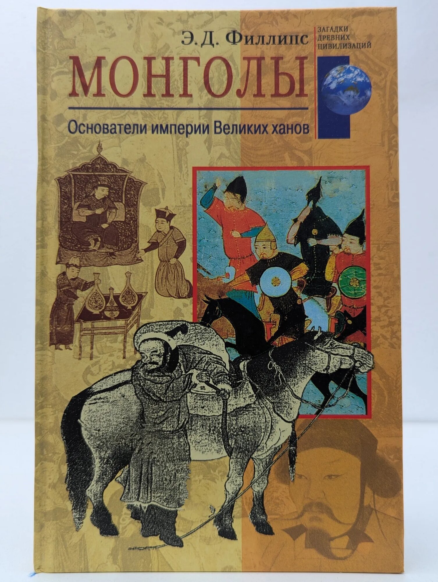 Монголы. Основатели империи Великих ханов Филлипс Э. Д. 2003