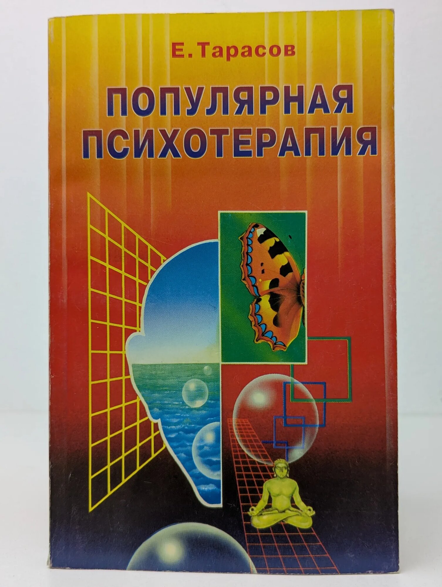 Популярная психотерапия Тарасов Евгений Александрович 1997