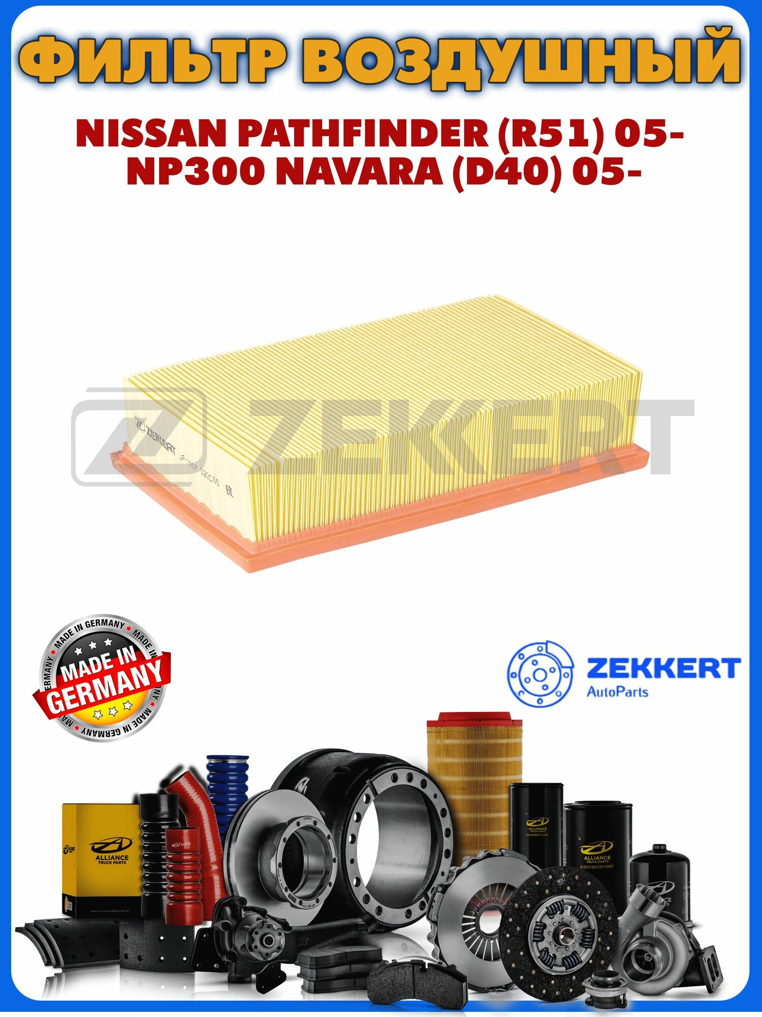 Фильтр воздушный Nissan Pathfinder (R51) 05- NP300 Navara (D40) 05-