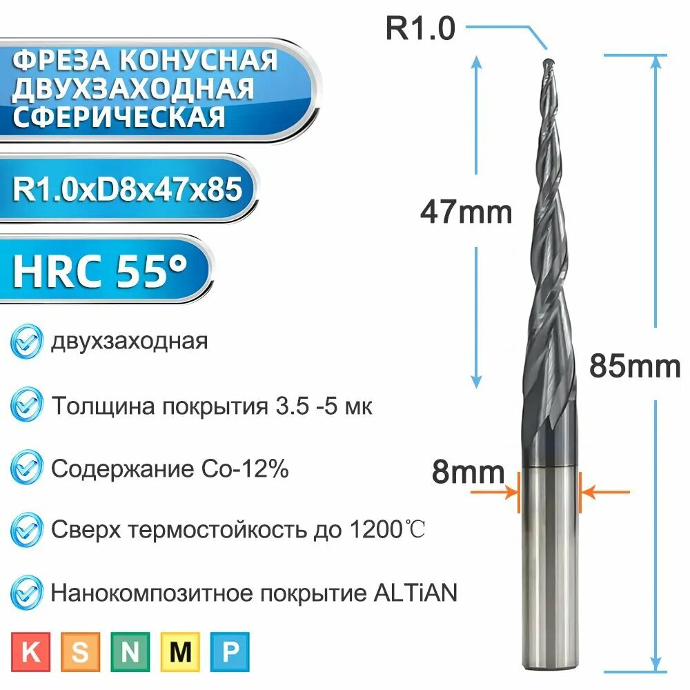 Фреза конусная двухзаходная сферическая, CMCP, R1.0*47*D8*85 мм, покрытие ALTiAN