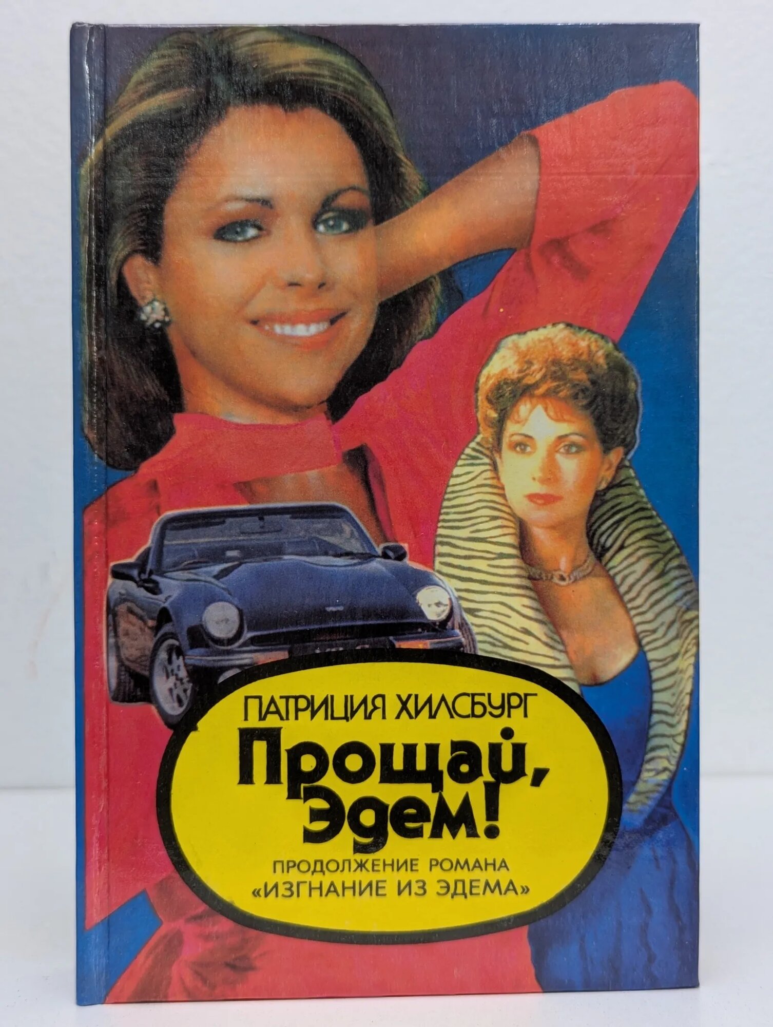 Прощай, Эдем! В двух книгах. Книга 1 Хилсбург Патриция 1994