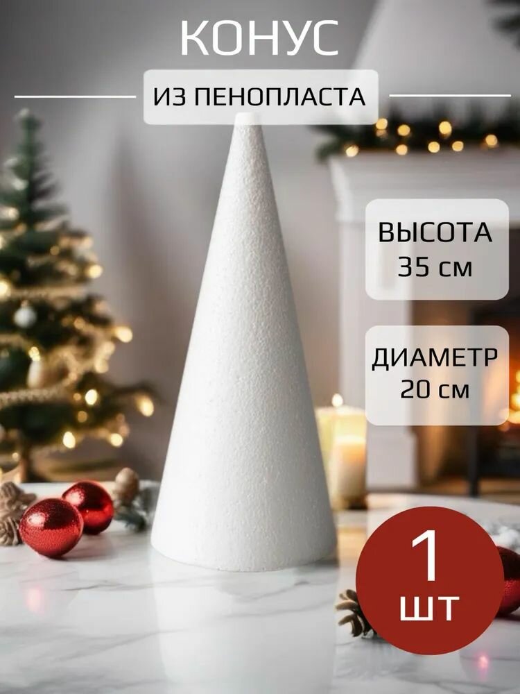 Конус из пенопласта. Высота 35 см, диаметр 20 см. 1 шт.