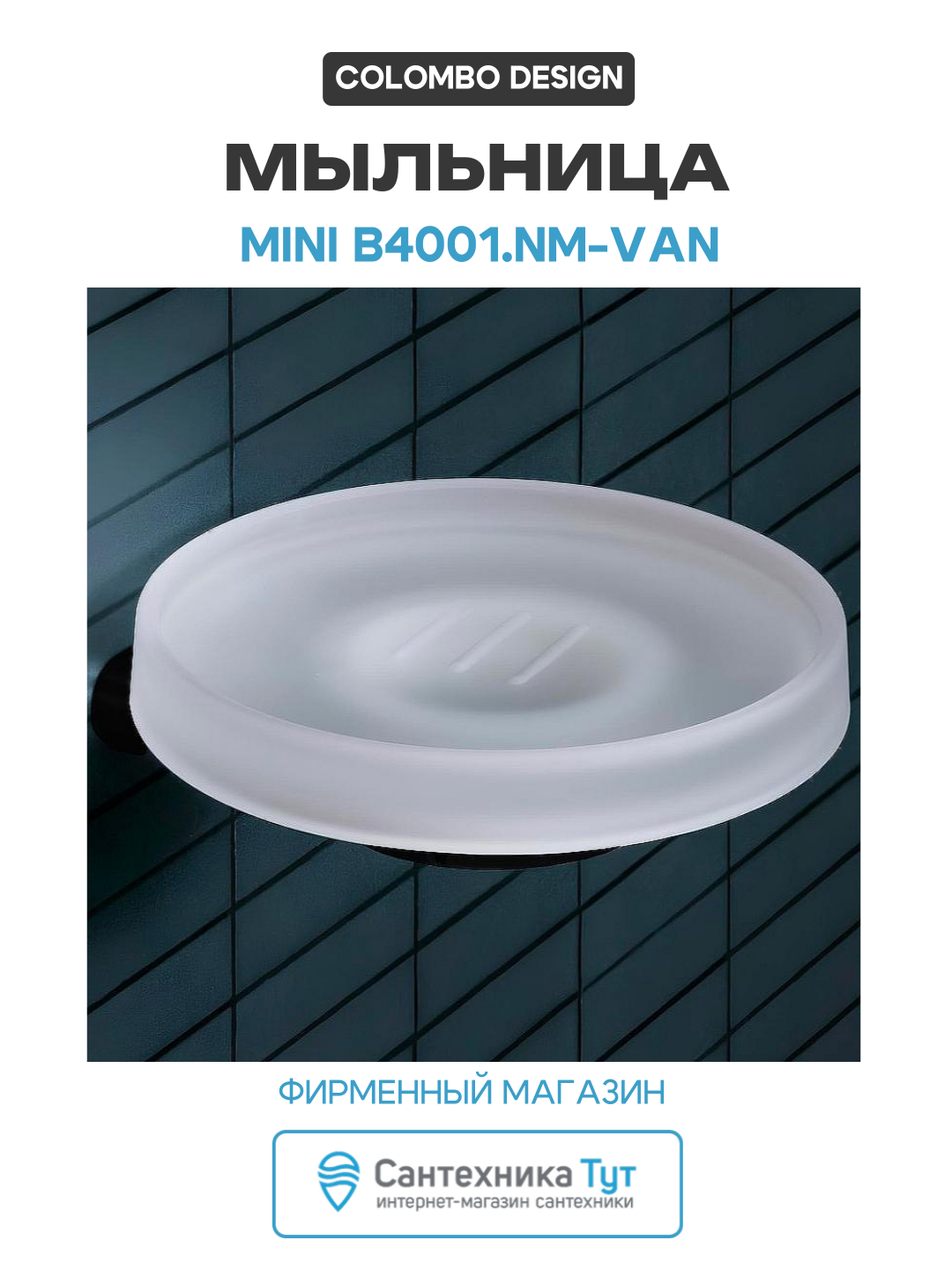 Мыльница Colombo Design Mini B4001. NM-VAN Черная матовая стекло на стену