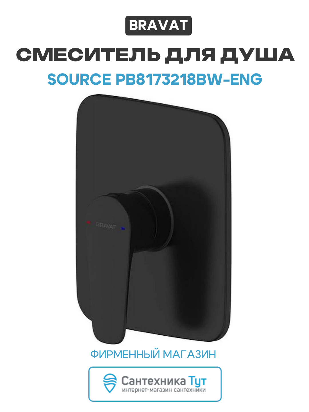 Смеситель для душа Bravat Source PB8173218BW-ENG Черный матовый латунь встраиваемый