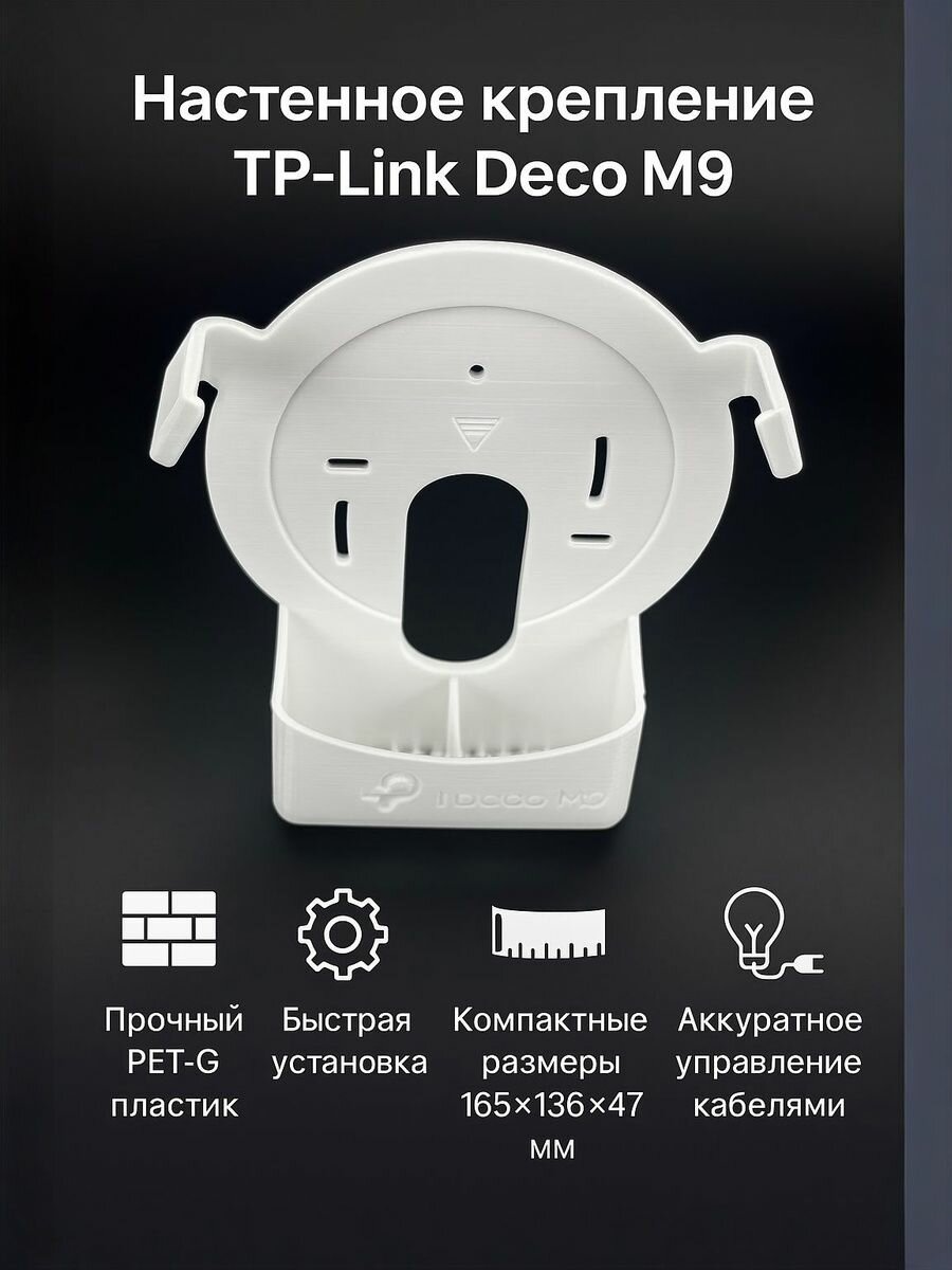 Настенное крепление TP-Link Deco M9, для простой и надежной фиксации