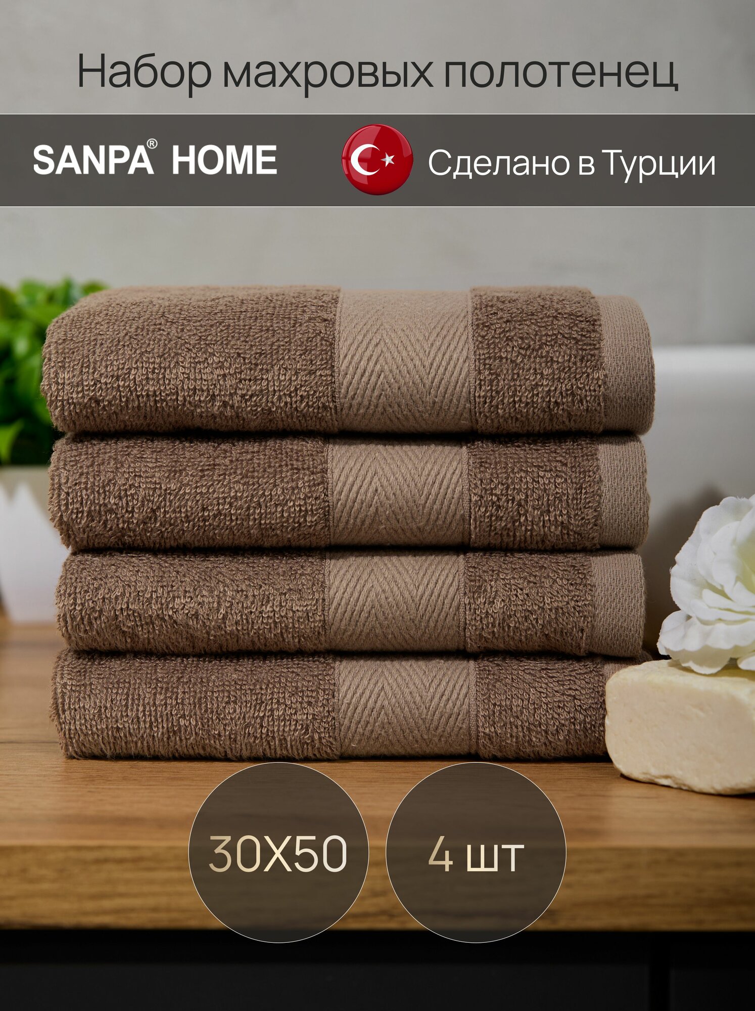 Махровые полотенца SANPA HOME, бамбук, Турция, 30x50 см, набор 4 штуки, коричневые