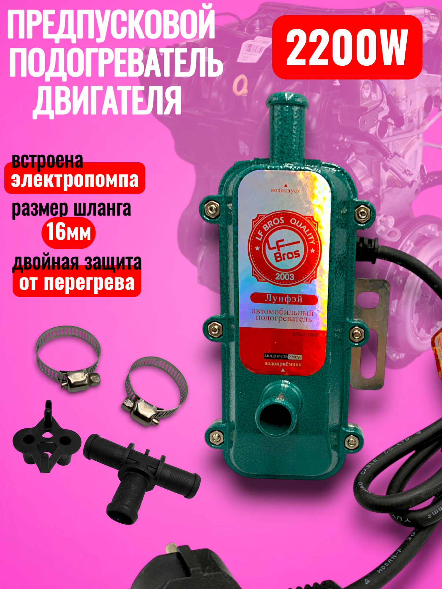 Предпусковой подогреватель двигателя Авто сила Тепла 2.2 кВт 220В с помпой A7