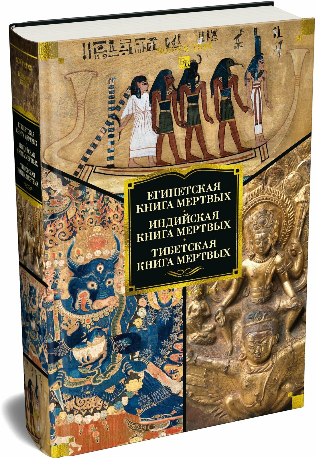 Non-Fiction. Большие книги. Египетская книга мертвых. Индийская книга мертвых. Тибетская книга мертвых