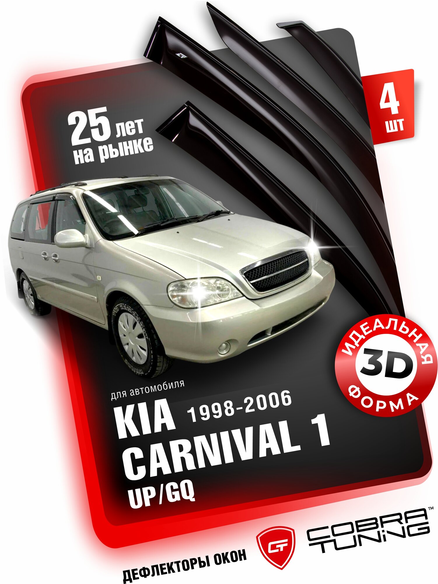 Дефлекторы боковых окон для Kia Carnival 1 (Киа Карнивал) UP/GQ 1998-2006, ветровики на двери автомобиля, Cobra Tuning