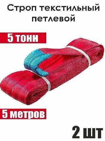 Строп текстильный петлевой 5 тонн/ 5 метров 2шт.