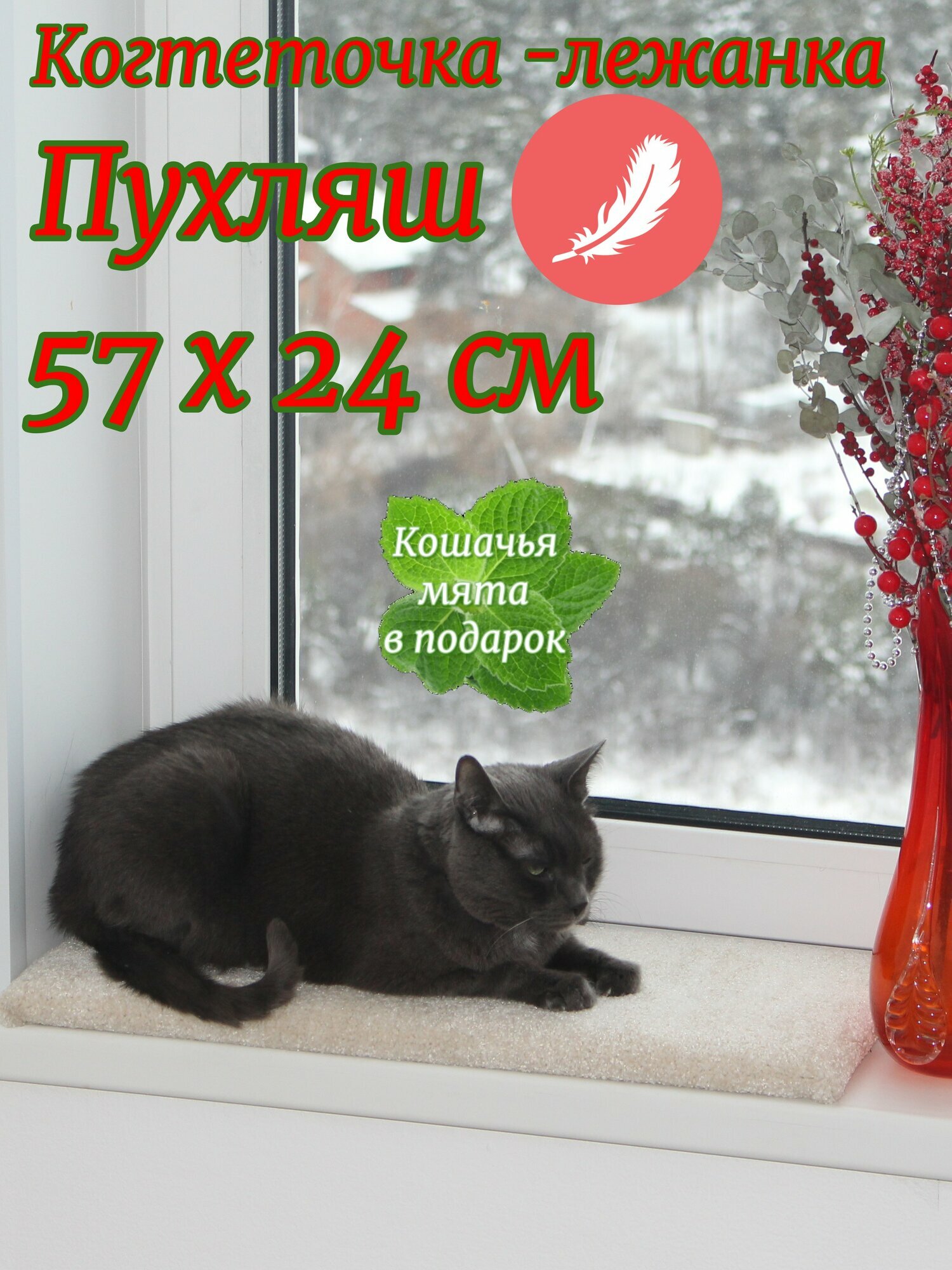 Когтеточка лежанка для кошек универсальная "Пухляш" ковролин, МДФ, 24х 57 см, мята в подарок
