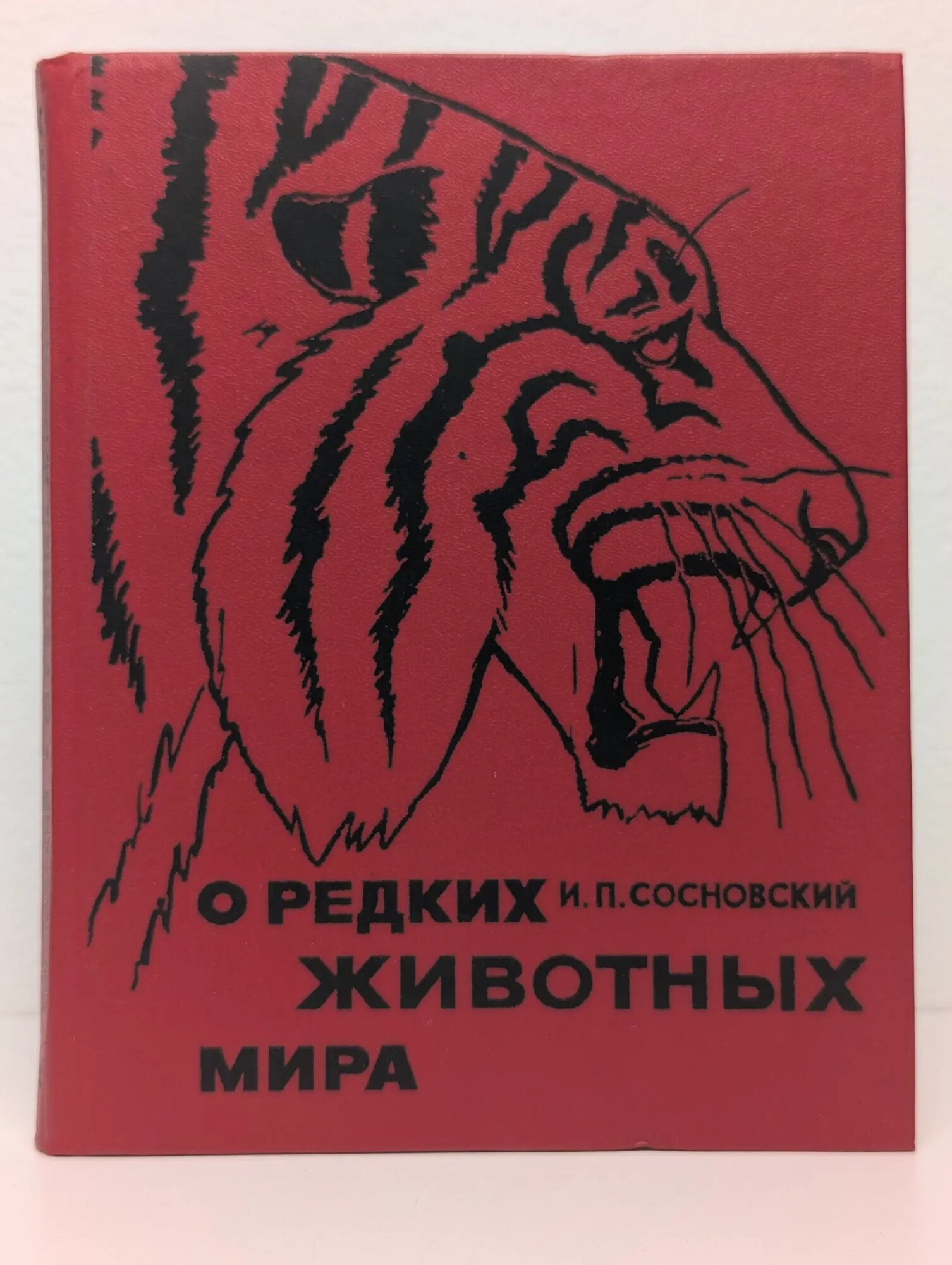 О редких животных мира Сосновский Игорь Петрович 1982