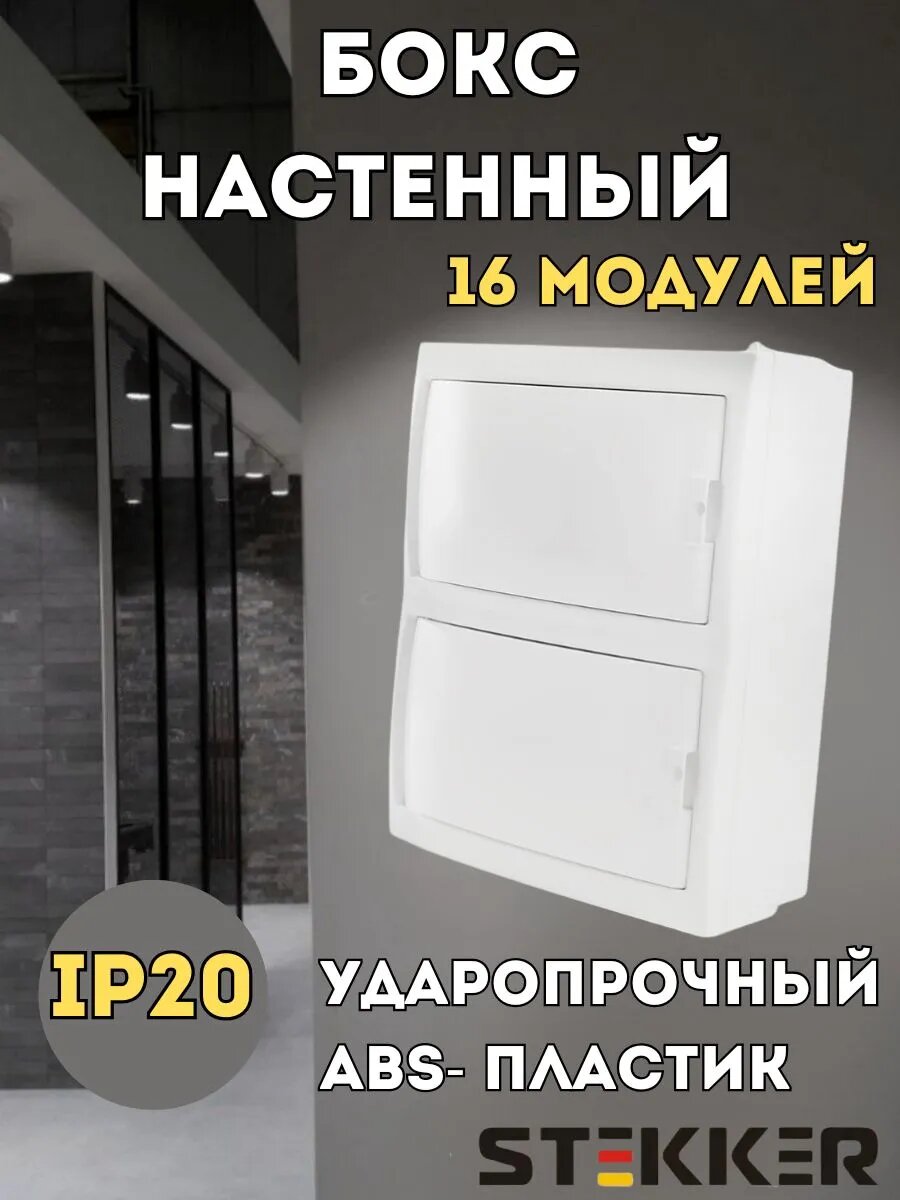 Бокс настенный 16 автоматов