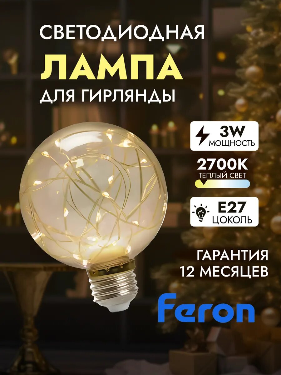 Лампа декоративная E27 для гирлянды светодиодная 3W 2700K