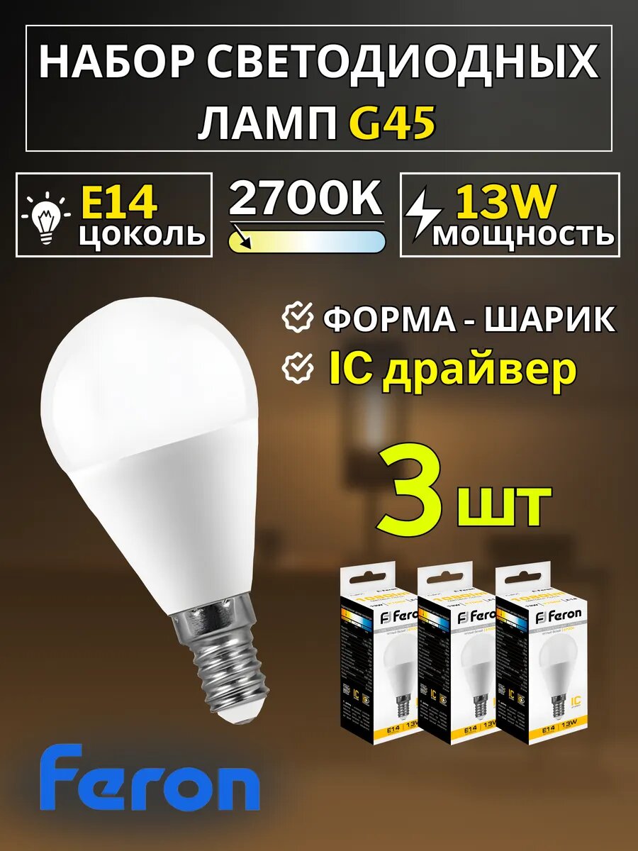Лампа светодиодная E14 13W 2700K 3 шт