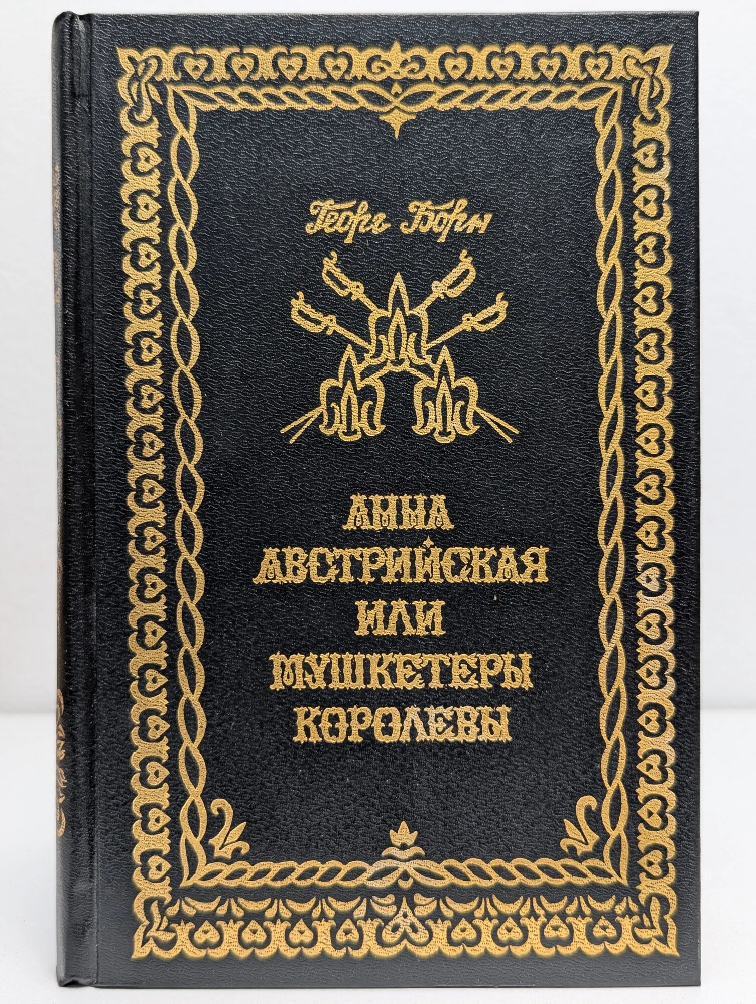 Анна Австрийская, или мушкетера королевы. Том 2 Борн Георг 1993