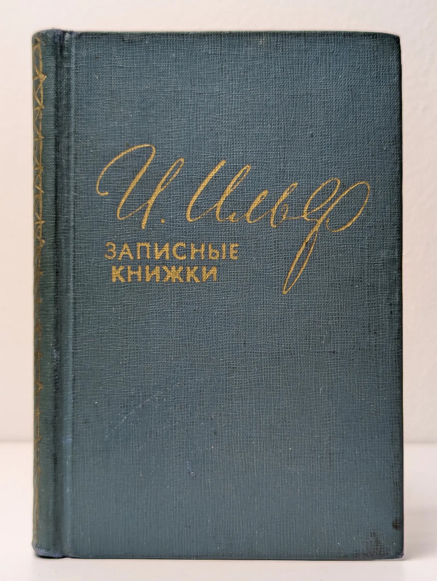 Записные книжки Ильф Илья Арнольдович 1957