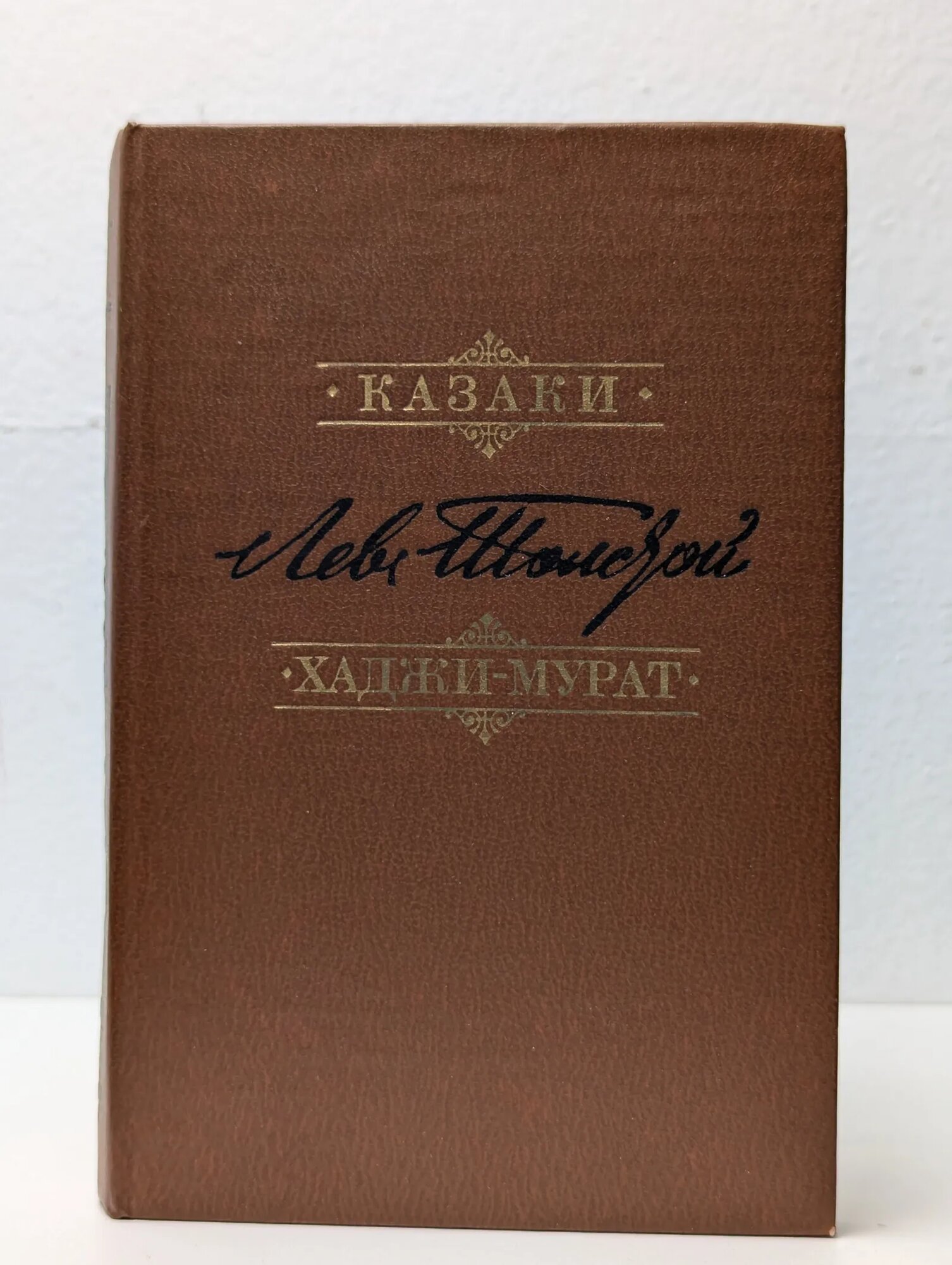 Казаки. Хаджи-Мурат Толстой Лев Николаевич 1981