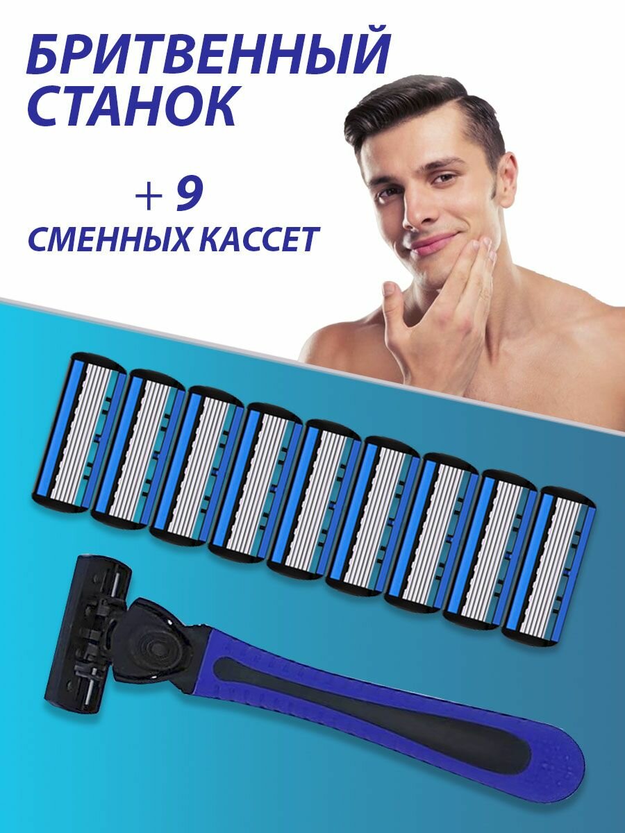 Станок для бритья мужской и 9 сменных кассет с 6 лезвиями