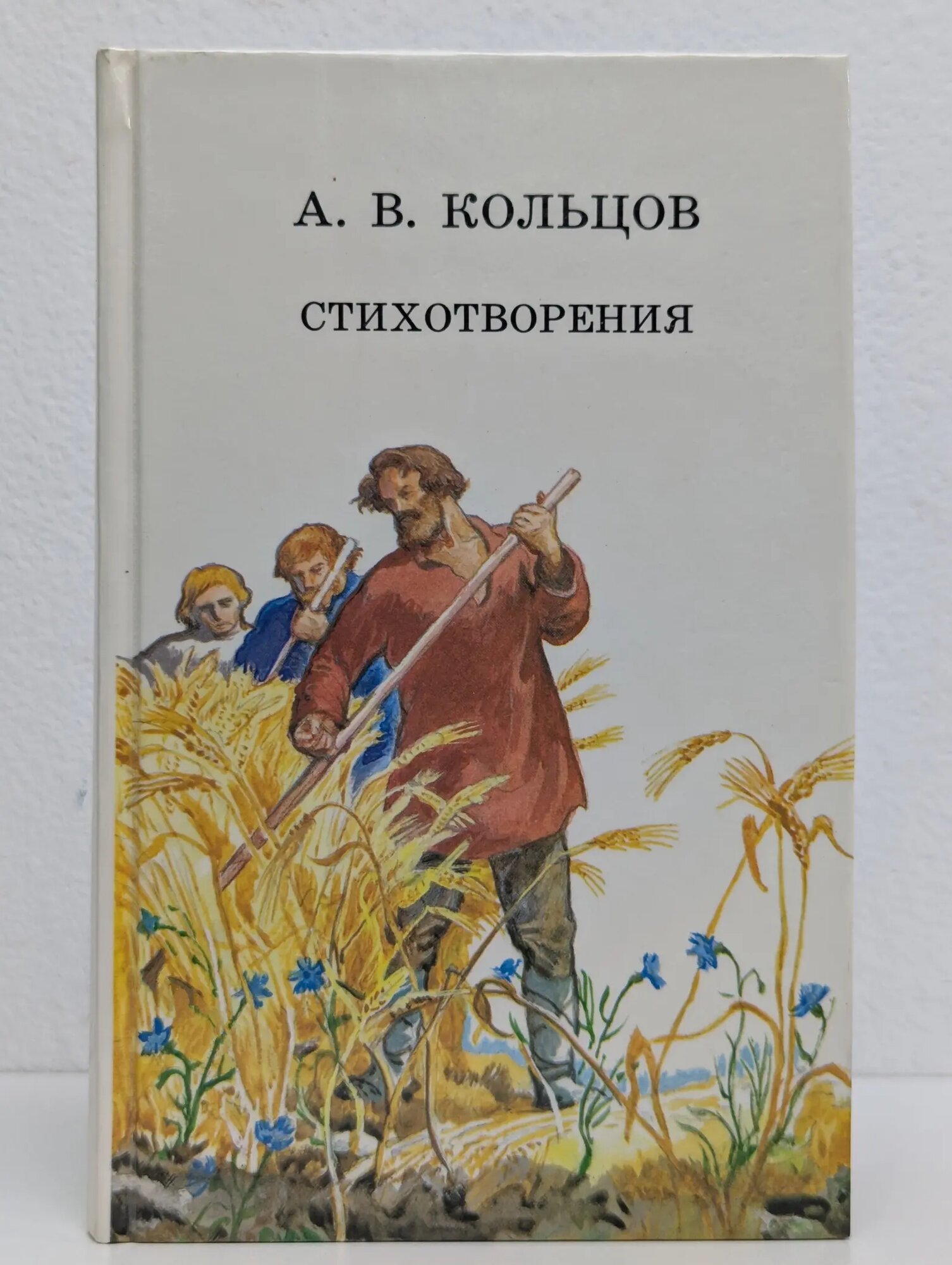 А. В. Кольцов. Стихотворения Кольцов Алексей Васильевич 1988