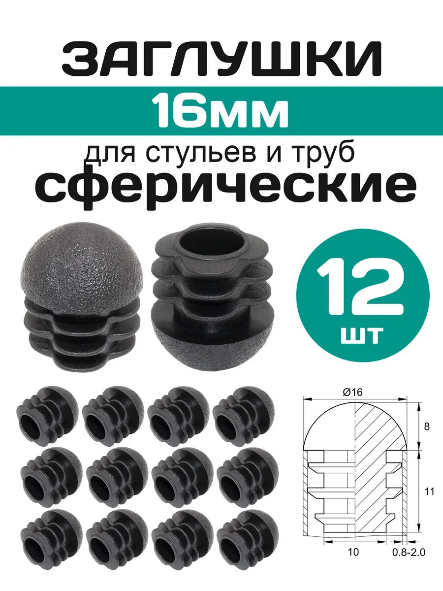 Заглушки для стульев и труб круглые 16мм, сферические, 12шт.
