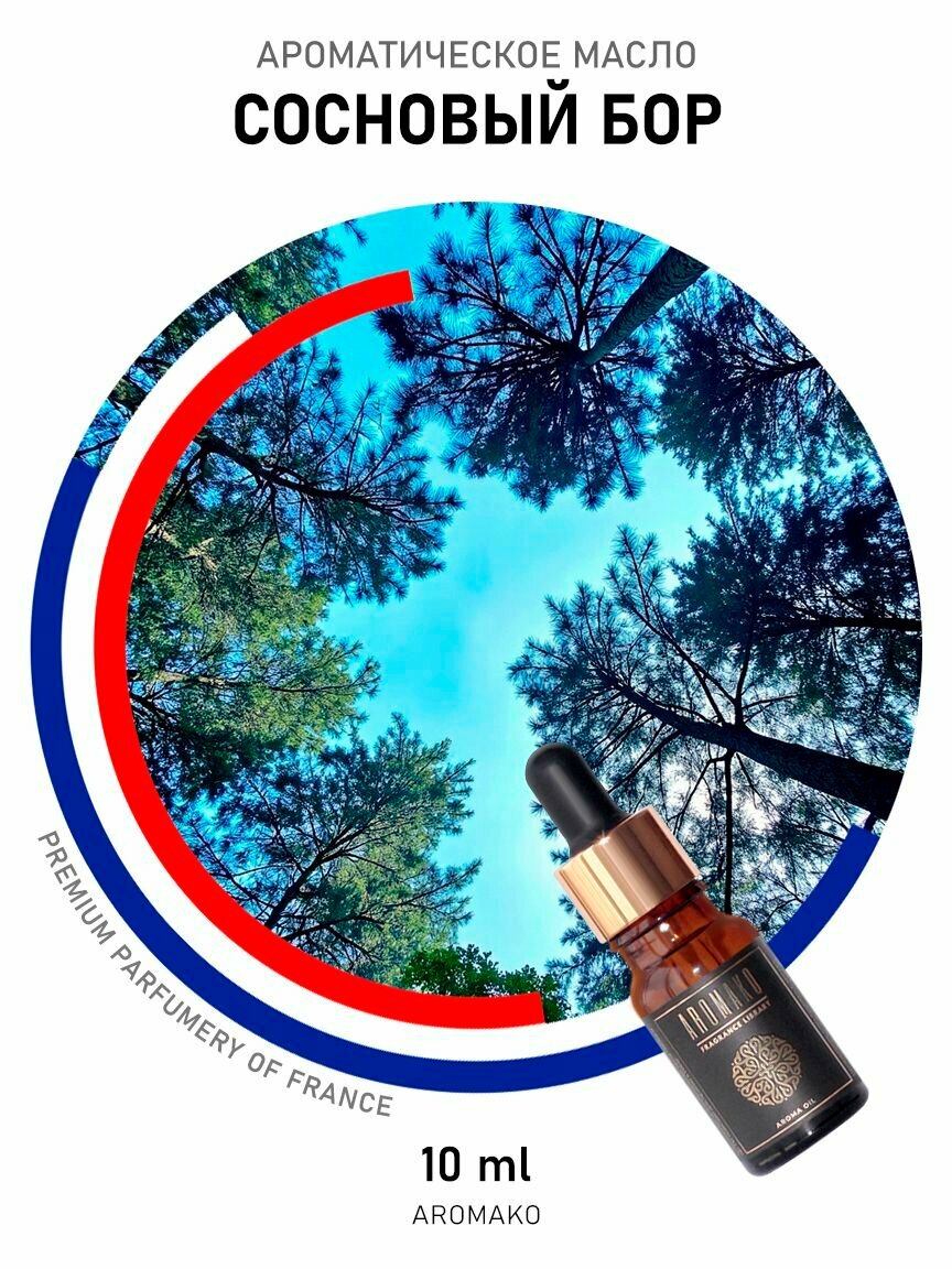 Аромамасло для духов, свечей и диффузора сосновый БОР, 10 ml