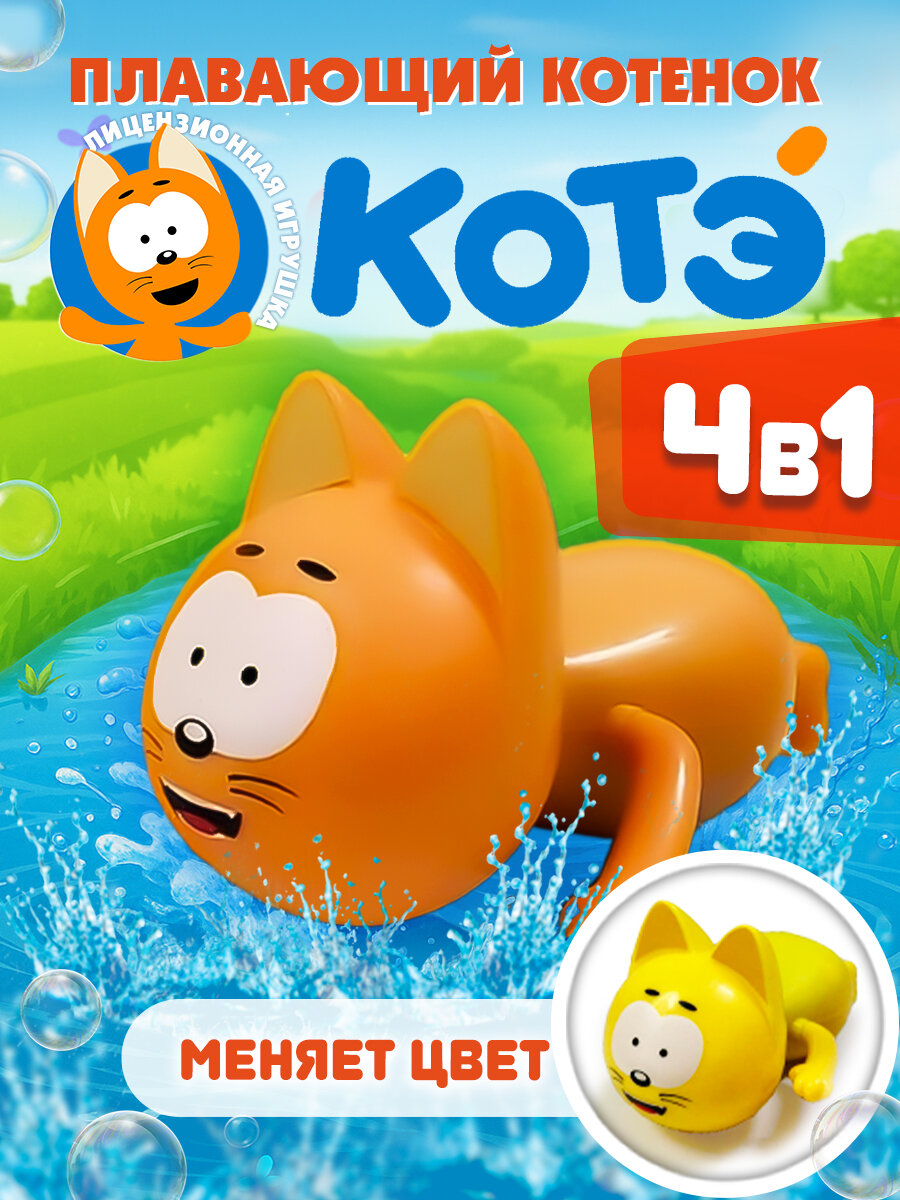 Заводная пластиковая игрушка для ванной для детей Котенок Котэ