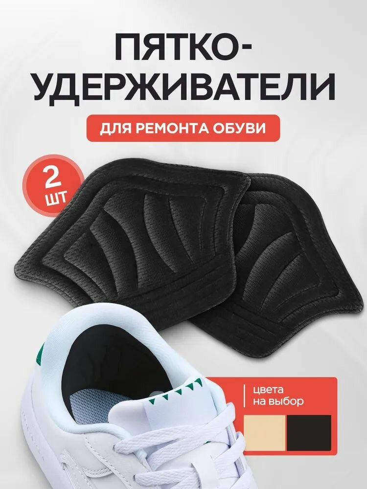 Пяткоудерживатель для обуви, накладки на пятки, подпяточник для обуви, кроссовок, ботинок, черный 2 шт