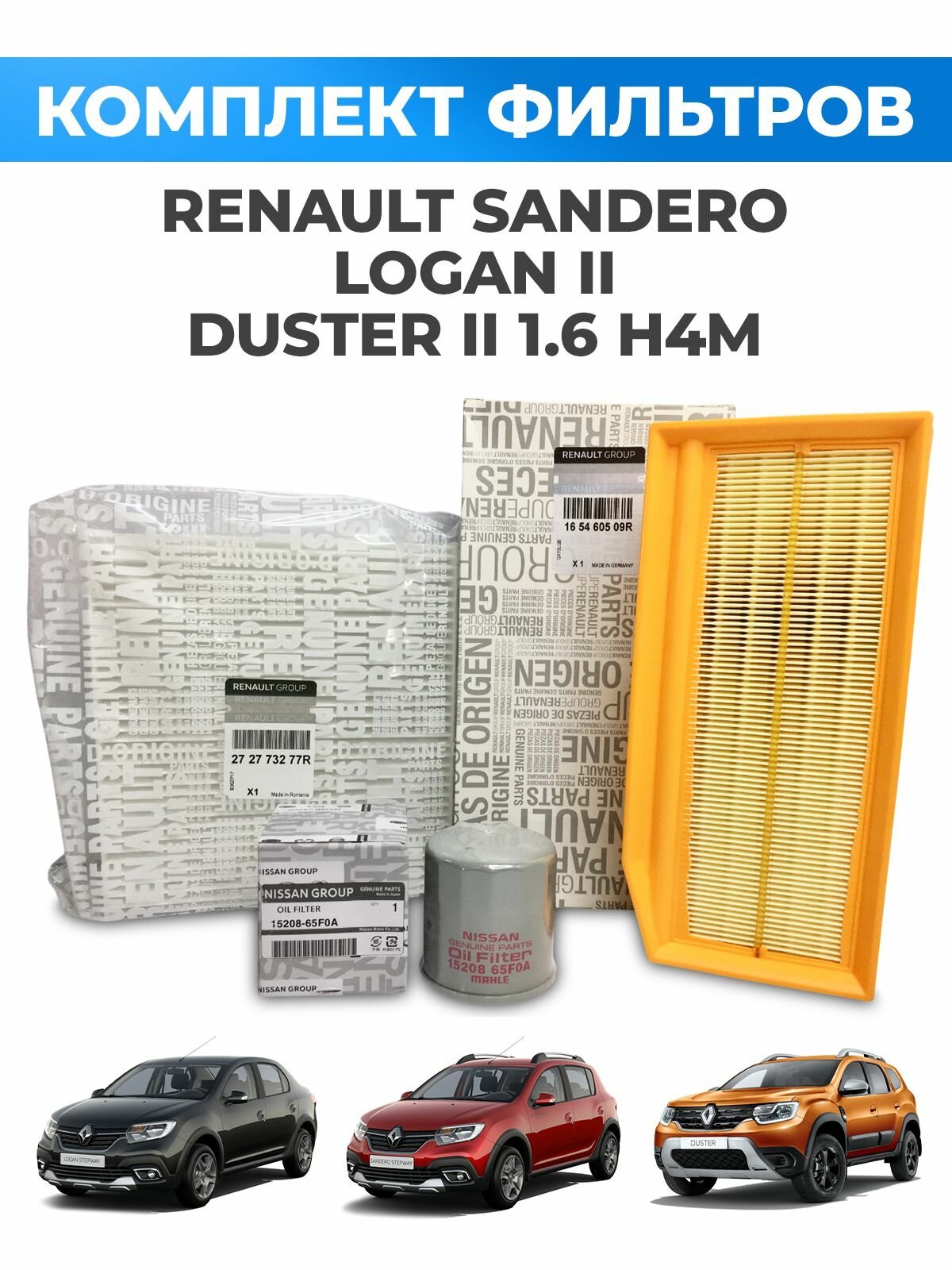 Комплект фильтров Sandero Logan Stepway II 1.6 16V H4M438 113 л. с / Duster II 1.6 H4M Сандеро Логан Степвей Дастер