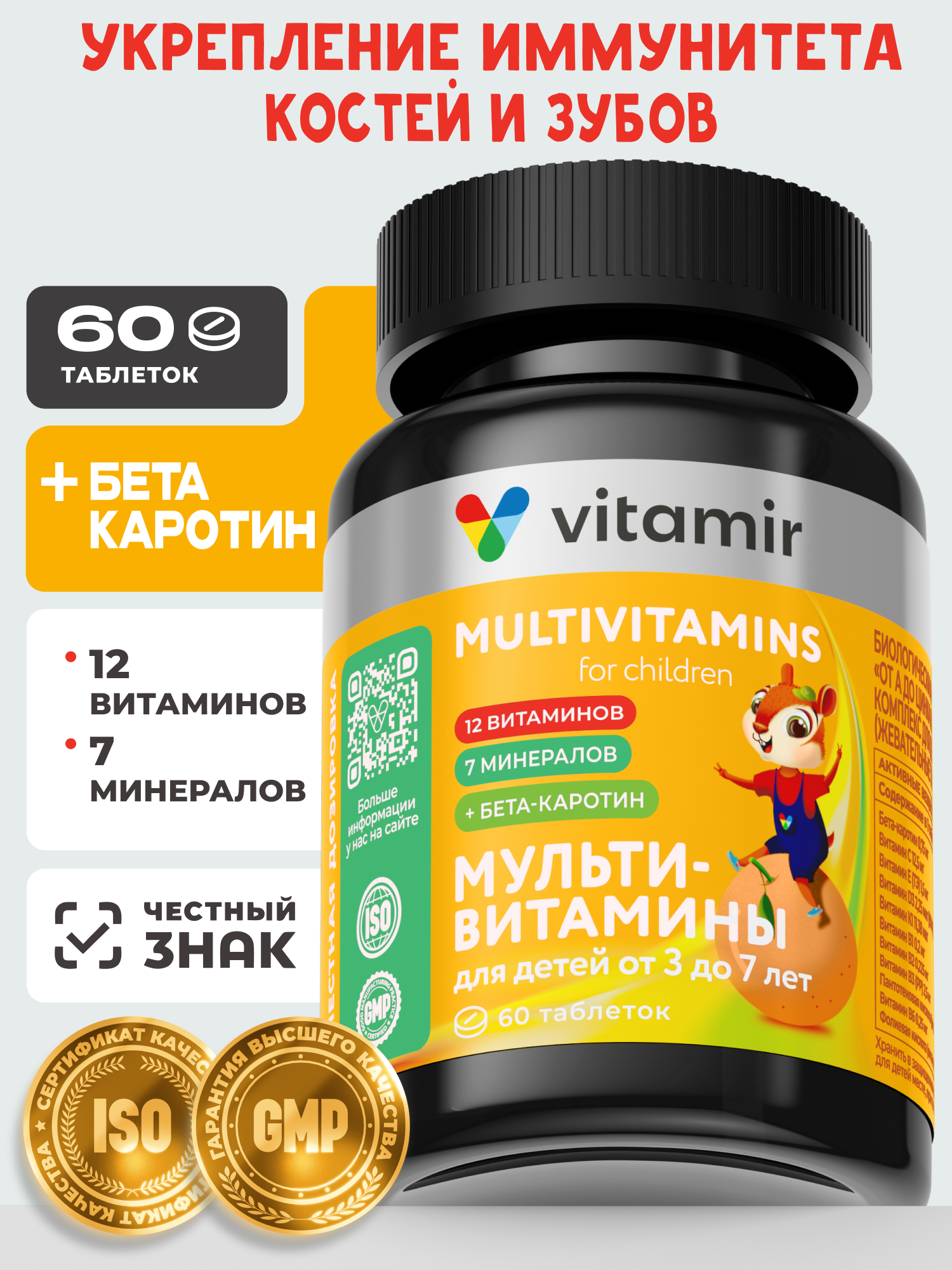 Мульти витамины для детей от 3 до 7 лет VITAMIR PRO для иммунитета, энергии и здоровья - 60 таблеток От А до Zn (Цинка)