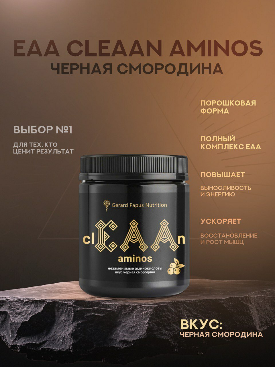 Специализированный продукт "ЕАА", со вкусом черной смородины