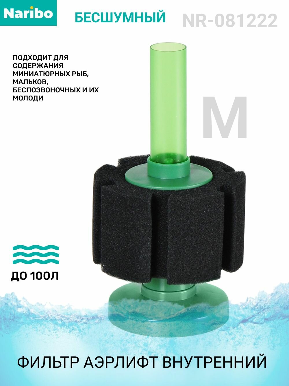 Фильтр аэрлифтный Naribo донный M (губка) 8,5х8,5х16см
