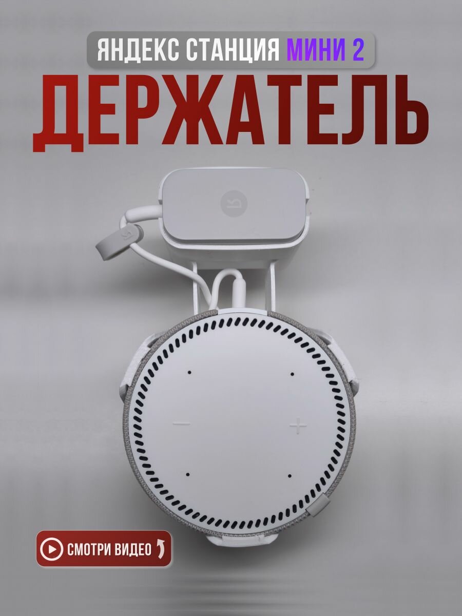 Держатель колонки алиса яндекс станция Мини 2, настенный в розетку