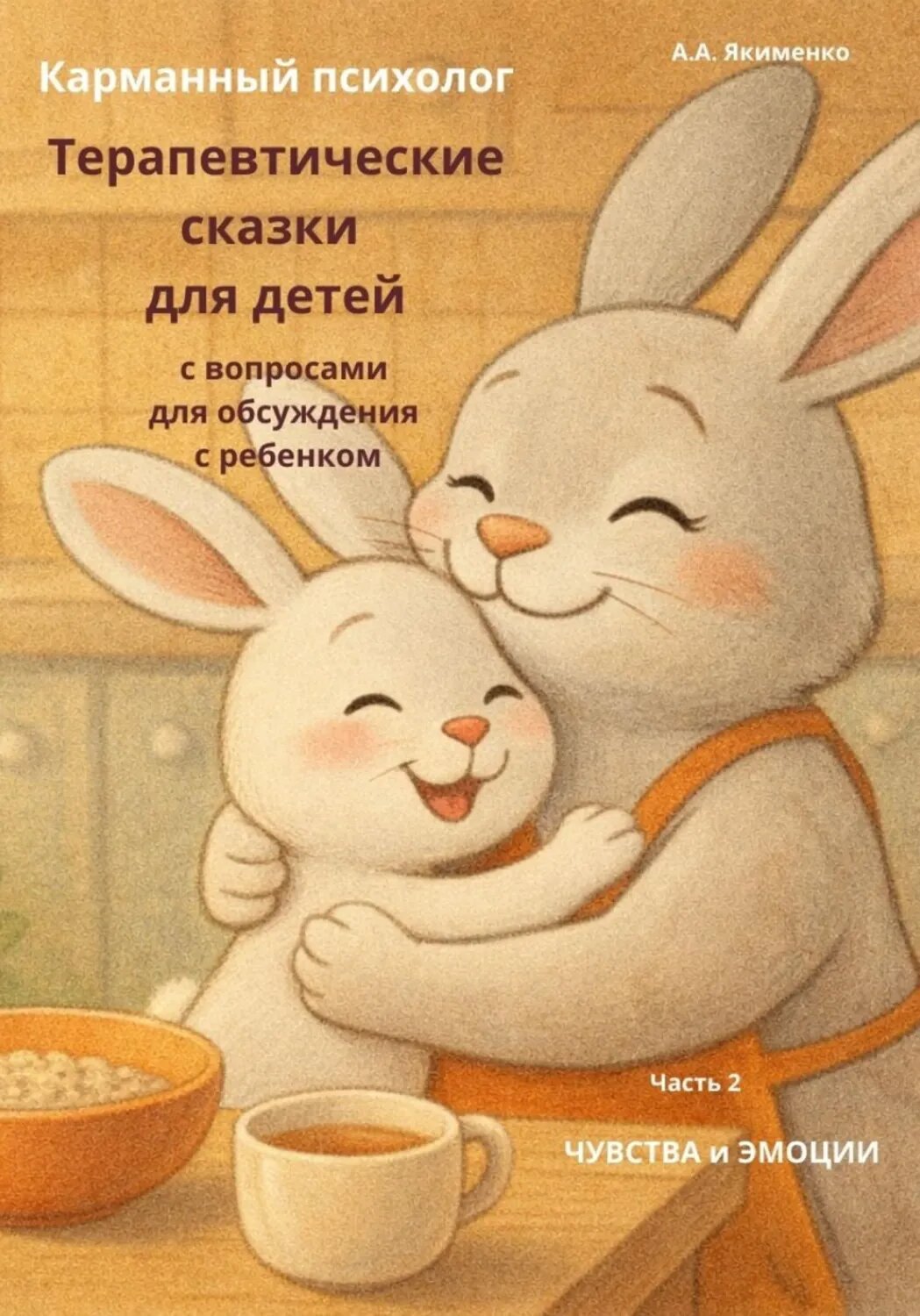 Карманный психолог: Терапевтические сказки для детей [Цифровая книга]