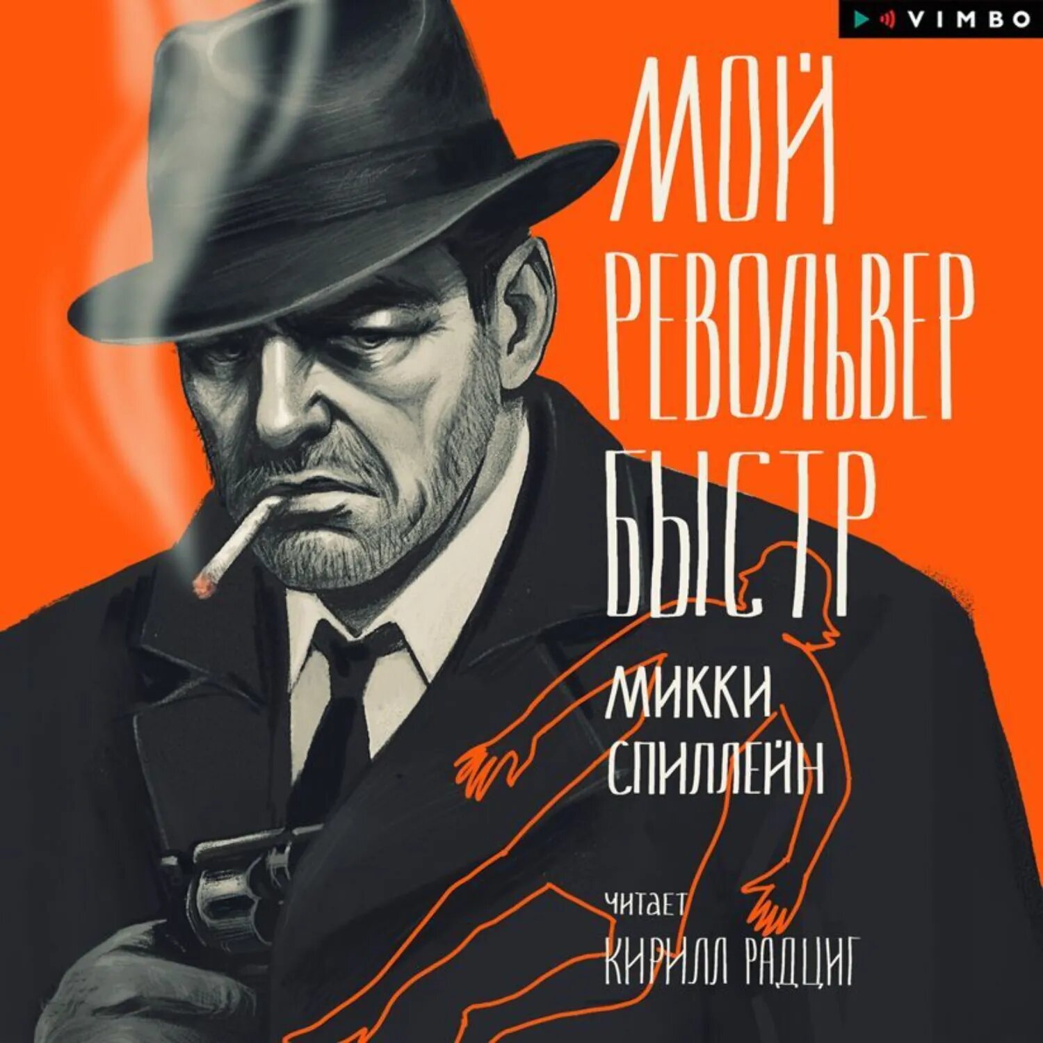 Мой револьвер быстр [Аудиокнига]