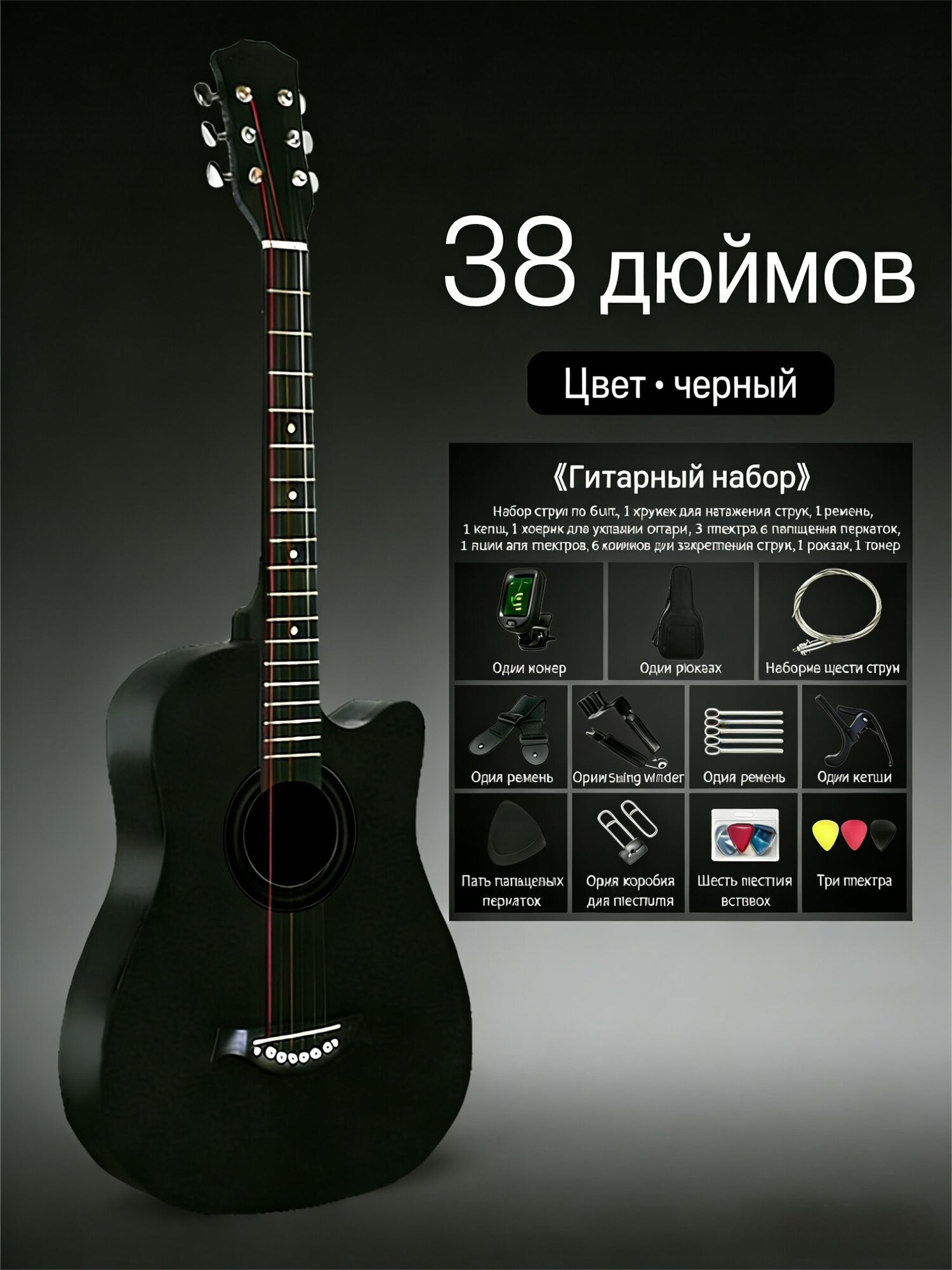 Акустическая шестиструнная Гитара 38" (7/8) (комплект гитариста PREMIUM)