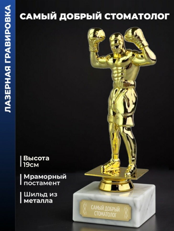 Статуэтка Бокс "Самый добрый стоматолог"