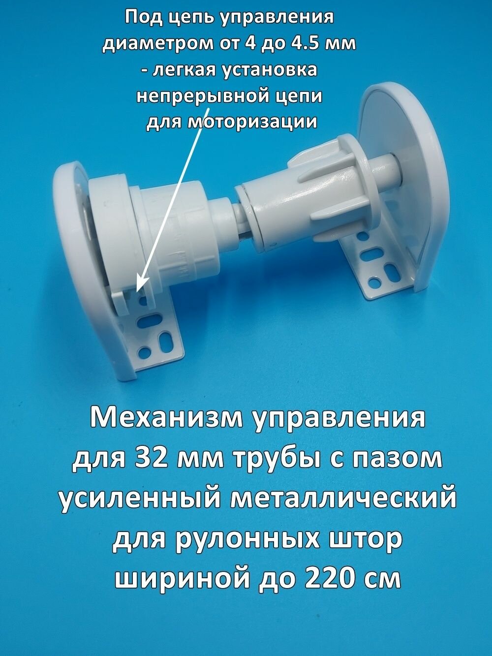 Усиленный металлический механизм управления, белый для трубы 30-32 мм под цепь управления 4-4.5 мм, 1 шт.