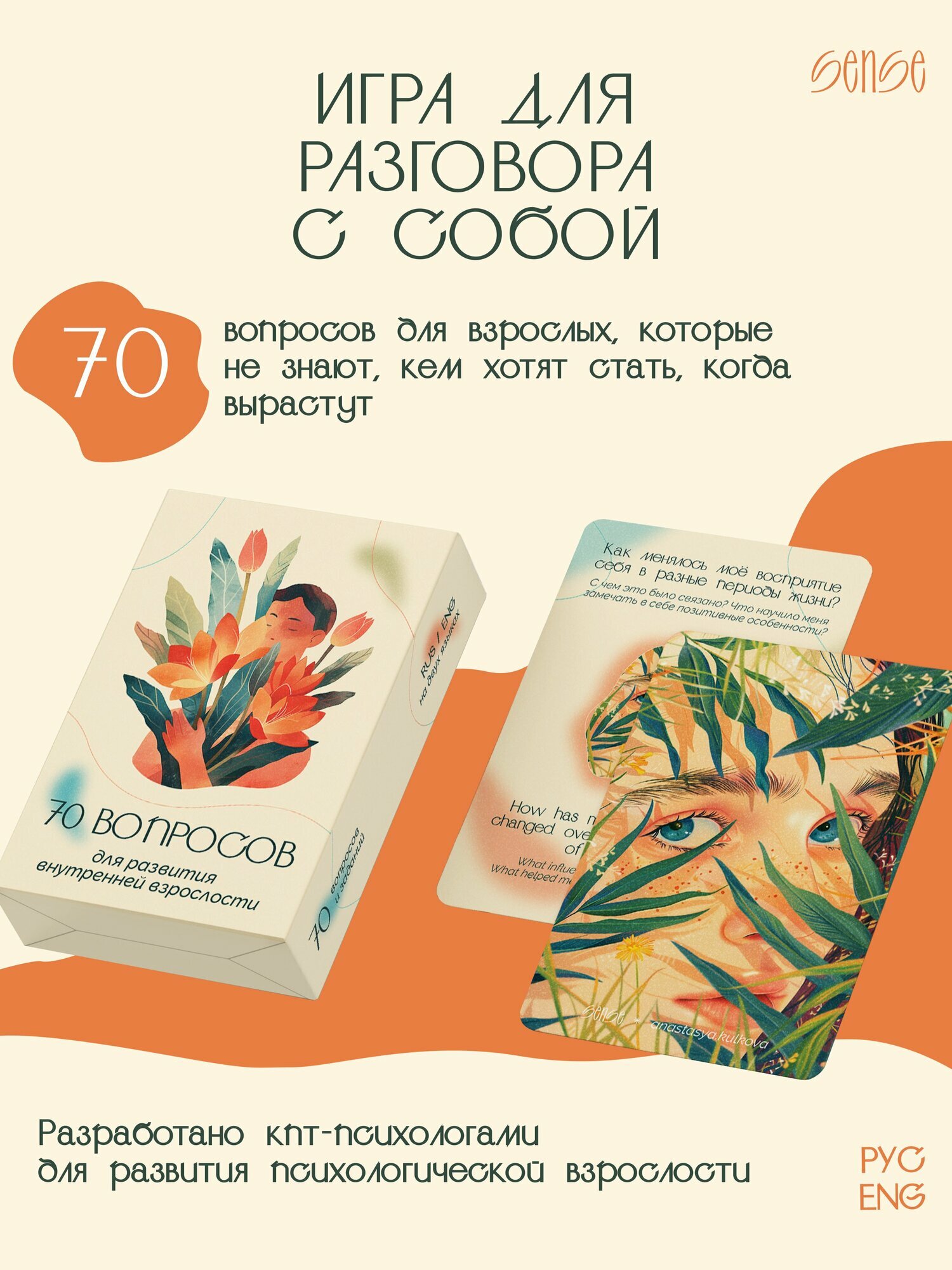 SENSE Психологическая игра "70 вопросов для развития внутренней взрослости" 70 карт. SENSE - игры со смыслом