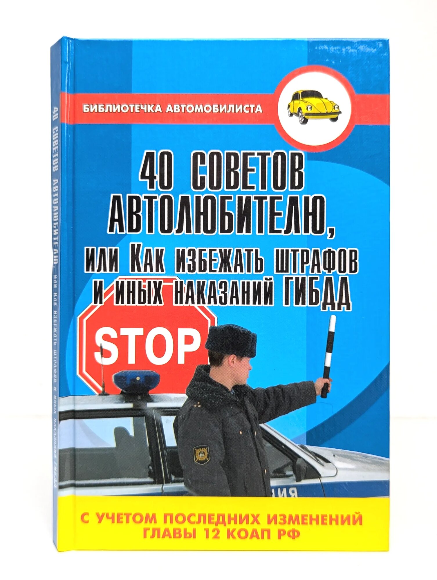 40 советов автолюбителю, или Как избежать штрафов Ковалев Владислав Валентинович 2009