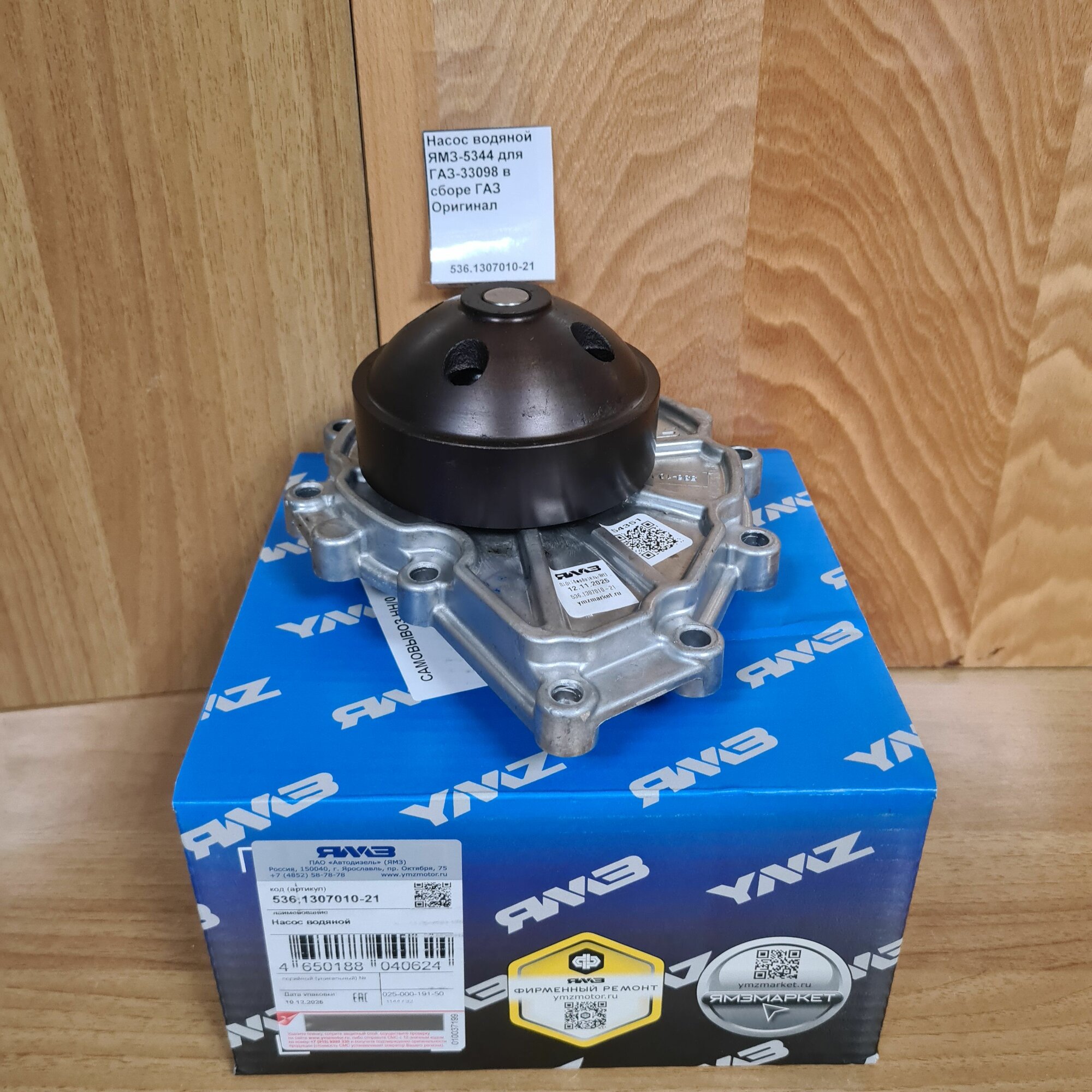 Насос водяной ЯМЗ-5344 для ГАЗ-33098 в сборе ГАЗ Оригинал