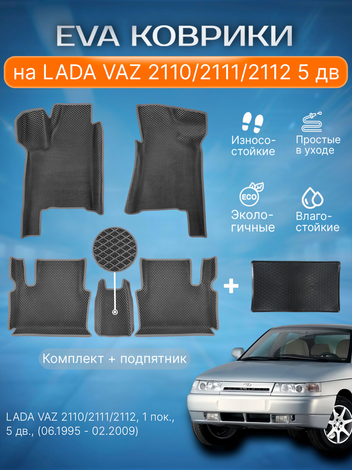 ЕВА коврики с бортами Лада ВАЗ в салон автомобиля LADA ВАЗ 2110, 2111, 2112 (Серый ромб с темно-серым кантом / серый / Салон полностью / 6 / В комплекте: 1-водительский,1-пассажирский, 1-задний левый, 1-задний правый, 1-перемычка, 1-подпятник / 2.