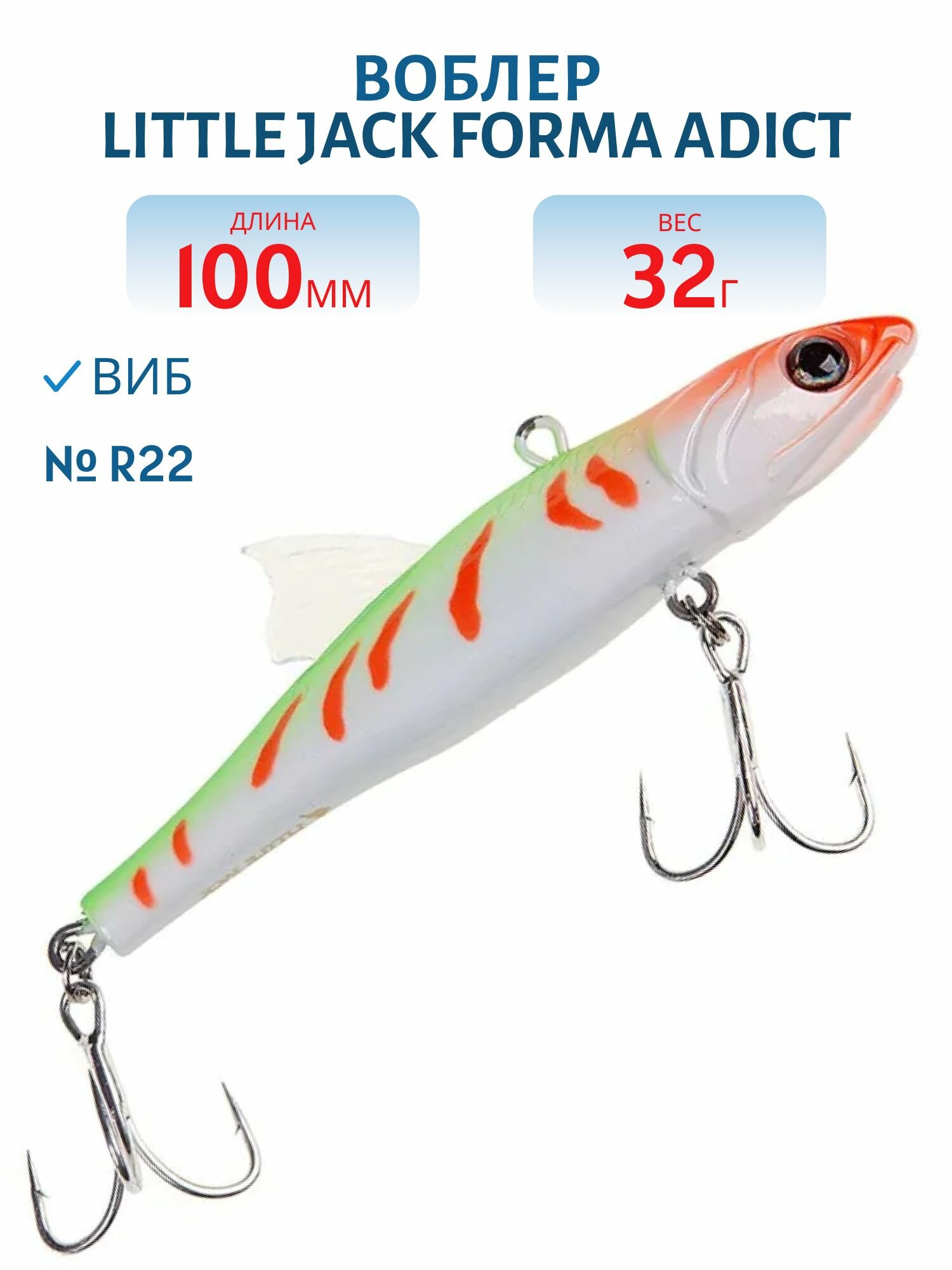 Виб LITTLE JACK Forma Adict 100 мм, 32 гр, #R22